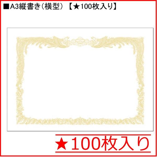 ★OA対応賞状用紙★雲入りタイプ★徳用100枚入り■用紙サイズ：A3（縦297×横420mm）■縦書き用（用紙は横型）■用紙：白色上質紙■メーカー：ササガワ（タカ印）■品番：10-1180■入数：100枚★同じ商品の少量パック10枚入り 1...