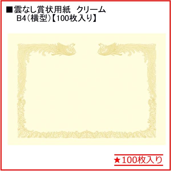 ★OA対応賞状用紙★雲なし＊校章や企業ロゴなどを入れた賞状作成向け★徳用100枚入り■用紙サイズ：B4（縦257×横364mm）■縦書き用（用紙は横型）■用紙：クリーム色ケント紙■メーカー：ササガワ（タカ印）■品番：10-1477■入数：1...