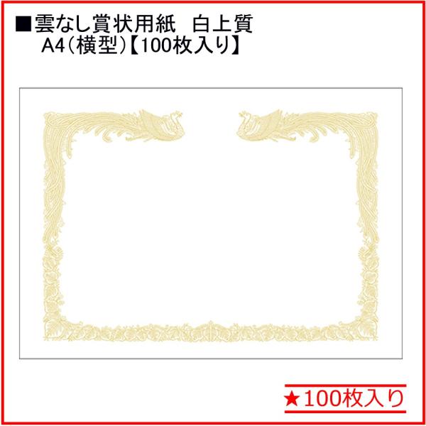 ★OA対応賞状用紙★雲なし＊校章や企業ロゴなどを入れた賞状作成向け★徳用100枚入り■用紙サイズ：A4（縦210×横297mm）■縦書き用（用紙は横型）■用紙：白色上質紙■メーカー：ササガワ（タカ印）■品番：10-1460■入数：100枚■...