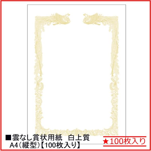 ★OA対応賞状用紙★雲なし＊校章や企業ロゴなどを入れた賞状作成向け★徳用100枚入り■用紙サイズ：A4（縦297×横210mm）■横書き用（用紙は縦型）■用紙：白色上質紙■メーカー：ササガワ（タカ印）■品番：10-1461■入数：100枚■...