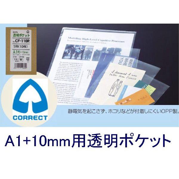 ＊個人宅への配送不可商品です★リップ付きで出し入れしやすい透明ポケット■メーカー：コレクト■品番：CF-110R■A1用は横入れです■A1判+10mm用　10枚入り■サイズ：横851×縦604mm（リップ3mm）■材質：OPP（0.06mm...