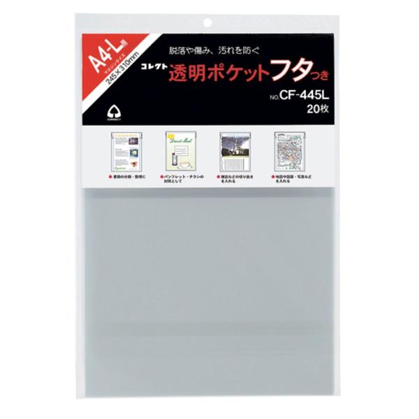 ★フタ付き、粘着テープ付きの透明ポケット★規格サイズより大きめ設計■メーカー：コレクト■品番：CF-445L■A4-Lサイズ用 20枚入り■サイズ：横245×縦310mm（フタ38mm）■材質：OPP（0.05mm）■E型/縦入れ
