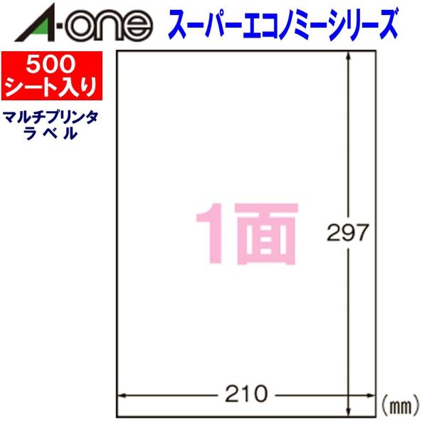 ★A-oneスーパーエコノミーシリーズ★お得意用500シート入り■メーカー：エーワン■品番：L1AM500N■シートサイズ：A4■面付：1面（カットなし）■入り数：500シート（ラベル500枚分）■ラベルサイズ：210×297mm■総厚：0...