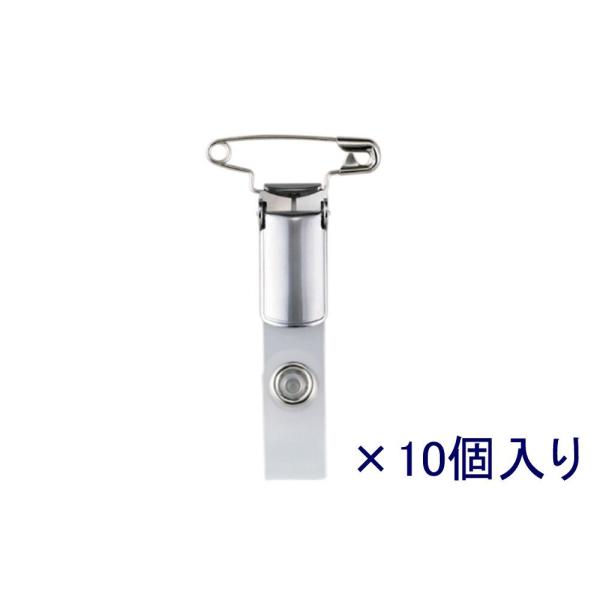 ★金属製クリップ★安全ピン&amp;クリップ両用タイプ■メーカー：オープン工業■品番：NB-20■入数：10個■名札ケースにセットする部分の幅：約10mm＊名札ケースは別売です