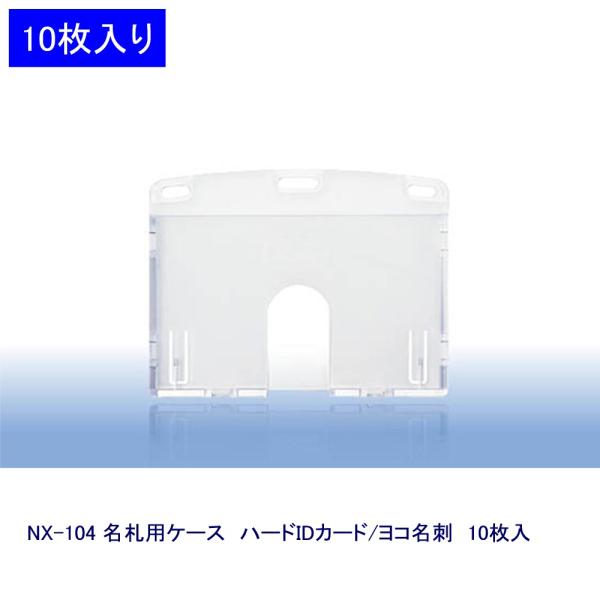 ■オープン工業　名札用ケース（10枚入り）★耐久性のあるハードタイプ★スライド式でＩＤカードが取り出しやすい■メーカー：オープン工業■品番：NX-104■入り数：10枚■収納寸法：W90×H55mm■ケース外寸：W97×H73mm■別売のス...