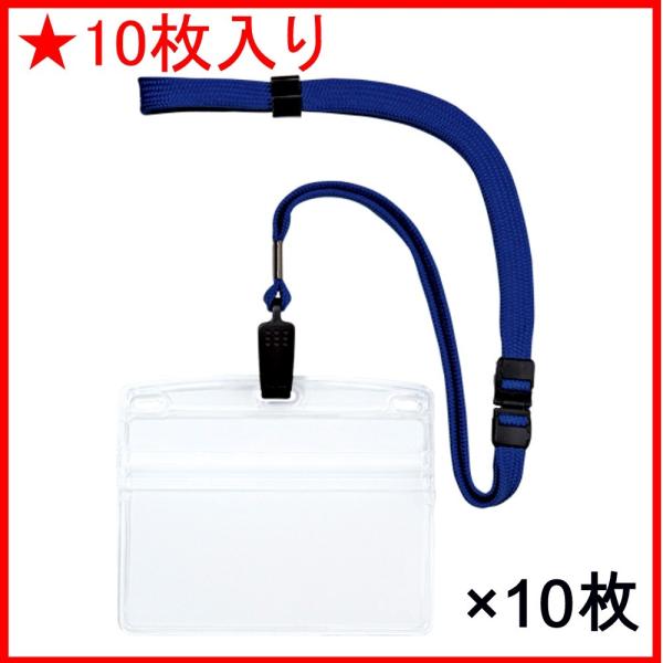 ★大きめケース、クリップ式吊り下げ名札★お買い得　10枚入り■ストラップ色：青■メーカー：オープン工業■品番：NL-21-BU■チャック式大きめケース・外寸：W108×H91mm・中紙（適正内寸）：W97×H91mm（中紙付属）■ストラップ...