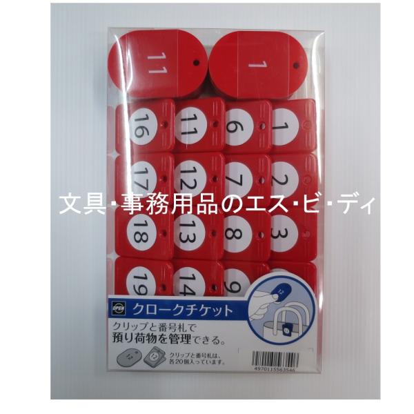 ★クリップ式預かり札と楕円形の番号札のセット★クリップ式だからバッグ等にはさんで管理可能★色別管理ができる全6色展開■1-20番各1組入り■色：赤■メーカー：オープン工業■品番：BF-150-RD＊透明ケース入り・親札（クリップ）サイズ：W...