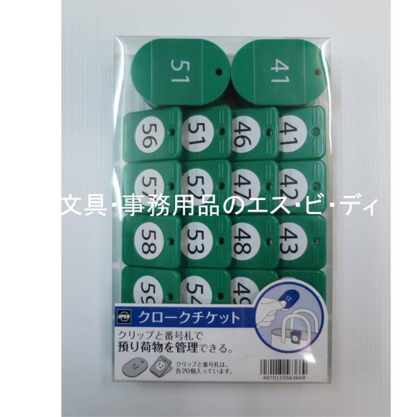 ★クリップ式預かり札と楕円形の番号札のセット★クリップ式だからバッグ等にはさんで管理可能★色別管理ができる全6色展開■41-60番各1組入り■色：緑■メーカー：オープン工業■品番：BF-152-GN＊透明ケース入り・親札（クリップ）サイズ：...