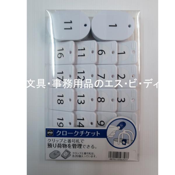 ★クリップ式預かり札と楕円形の番号札のセット★クリップ式だからバッグ等にはさんで管理可能★色別管理ができる全6色展開■1-20番各1組入り■色：白■メーカー：オープン工業■品番：BF-150-WH＊透明ケース入り・親札（クリップ）サイズ：W...