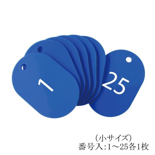 ★プラスチック（スチロール樹脂製）番号札★1-25の番号入りです■メーカー：オープン工業■品番：BF-70-BU■札色：青■番号：1-25（各1枚）/文字色：白＊番号はホットスタンプ印刷（彫り込みではありません）■小サイズ（楕円：縦46mm...