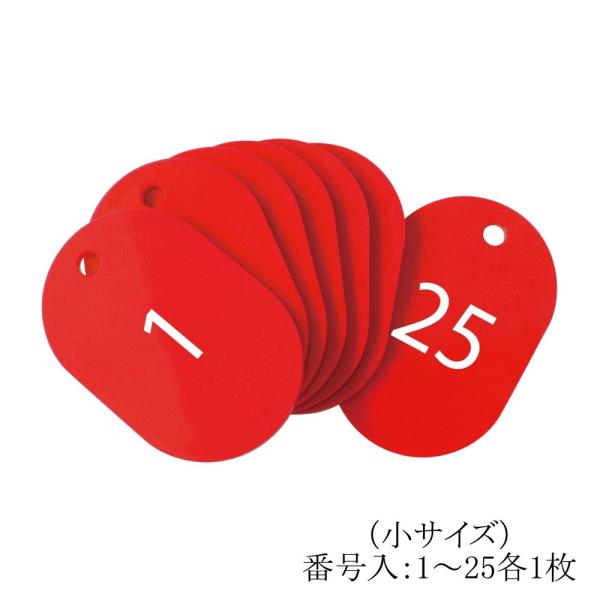 ★プラスチック（スチロール樹脂製）番号札★1-25の番号入りです■メーカー：オープン工業■品番：BF-70-RD■札色：赤■番号：1-25（各1枚）/文字色：白＊番号はホットスタンプ印刷（彫り込みではありません）■小サイズ（楕円：縦46mm...