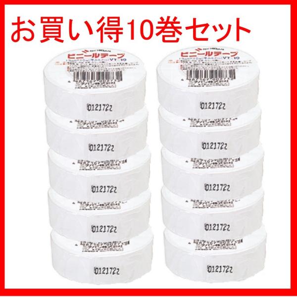 ★柔軟性抜群のビニールテープ★お買い得★10巻パックです。■テープ色：白■テープ幅：19mm■テープ長さ：10m巻き■入り数：10巻■メーカー：ニチバン■品番：VT-195×10■同じ商品のバラ売りは<a href="https://...