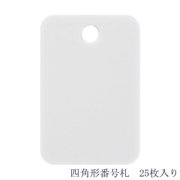 ★四角形の番号札★プラスチック（スチロール樹脂製）番号札★無地です■メーカー：オープン工業■品番：BF-42-WH■札色：白■入数：25枚■サイズ：縦60mm×横40mm（角丸）■厚み：2.7mm■紐などを通せる穴付き（直径約6.5mm）■...