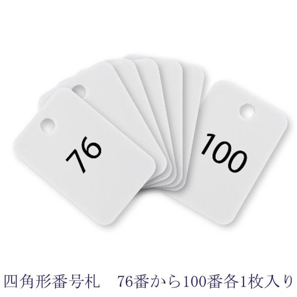 ★四角形の番号札★プラスチック（スチロール樹脂製）番号札★76-100の番号入りです■メーカー：オープン工業■品番：BF-57-WH■札色：白■番号：76-100（各1枚）/文字色：黒＊番号は印刷（彫り込みではありません）■サイズ：縦60m...