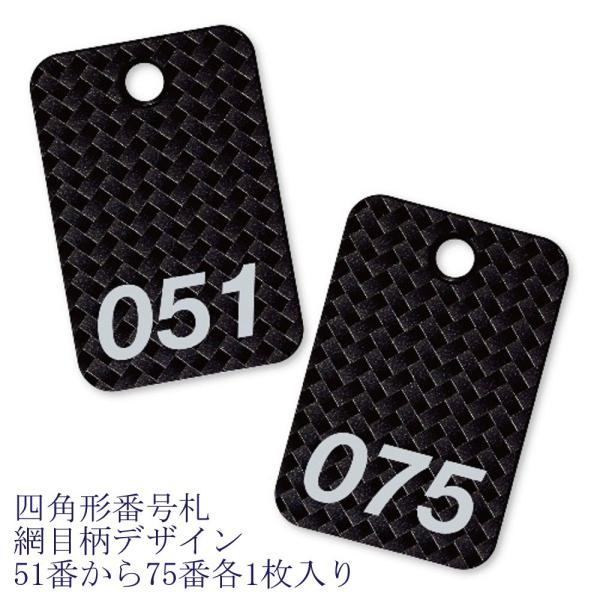 ★四角形の番号札★高級感のある網目柄デザイン★プラスチック（スチロール樹脂製）番号札★51-75の番号入りです■メーカー：オープン工業■品番：BF-82-BK■札色：黒（網目柄）■番号：51-75（各1枚）/文字色：白＊番号は印刷（彫り込み...