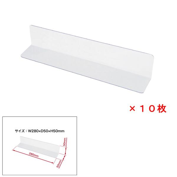 ★L字型の仕切り板（透明）/10枚入り★店舗什器内の仕切りなどに便利です■メーカー：オープン工業■品番：PE-11■入り数：10枚■サイズ：W280mm×D50mm×高さ50mm■材質：PET（生地1mm厚）＊他6サイズあり