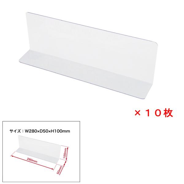 ★L字型の仕切り板（透明）/10枚入り★店舗什器内の仕切りなどに便利です■メーカー：オープン工業■品番：PE-12■入り数：10枚■サイズ：W280mm×D50mm×高さ100mm■材質：PET（生地1mm厚）＊他6サイズあり