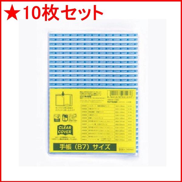 ★非転写タイプの透明カバー★少しお買い得10枚セット■サイズ：手帳 B7サイズ用■見開き寸法：縦140×横206mm■メーカー：クツワ■品番：DH002■入り数：10枚★同じ商品のばら売りは<a href="https://store...