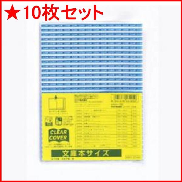 ★非転写タイプの透明カバー★少しお買い得10枚セット■サイズ：文庫本用■見開き寸法：縦157×横234mm■メーカー：クツワ■品番：DH004■入り数：10枚★同じ商品のばら売りは<a href="https://store.shop...