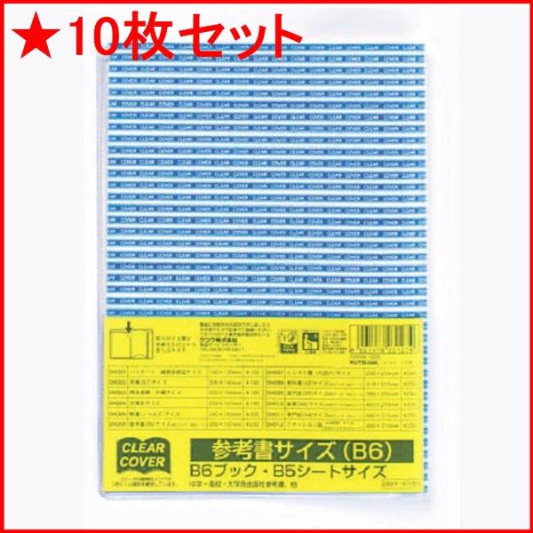 ★非転写タイプの透明カバー★少しお買い得！10枚セット■サイズ：参考書　B6用■見開き寸法：縦197×横289mm■メーカー：クツワ■品番：DH006■入り数：10枚★同じ商品のばら売りは<a href="https://store....