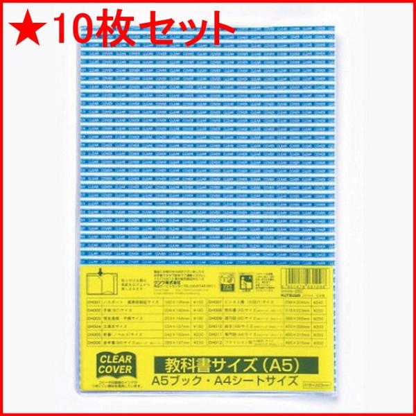★非転写タイプの透明カバー★少しお買い得！10枚セット■サイズ：教科書 A5用■見開き寸法：縦223×横318mm■メーカー：クツワ■品番：DH008■入り数：10枚★同じ商品のばら売りは<a href="https://store....