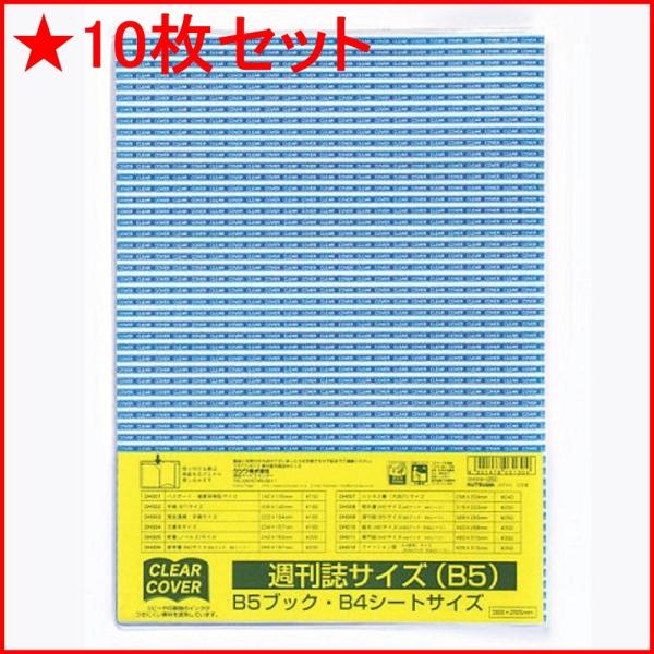 ★非転写タイプの透明カバー★少しお買い得！10枚セット■サイズ：週刊誌 B5用■見開き寸法：縦265×横389mm■メーカー：クツワ■品番：DH009■入り数：10枚★同じ商品のばら売りは<a href="https://store....