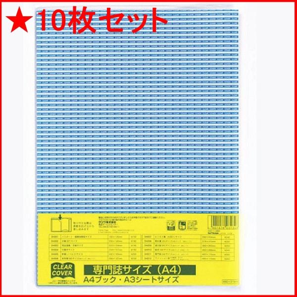 ★非転写タイプの透明カバー★少しお買い得！10枚セット■サイズ：A4（専門誌）用■見開き寸法：縦315×横460mm■メーカー：クツワ■品番：DH011■入り数：10枚★同じ商品のばら売りは<a href="https://store...