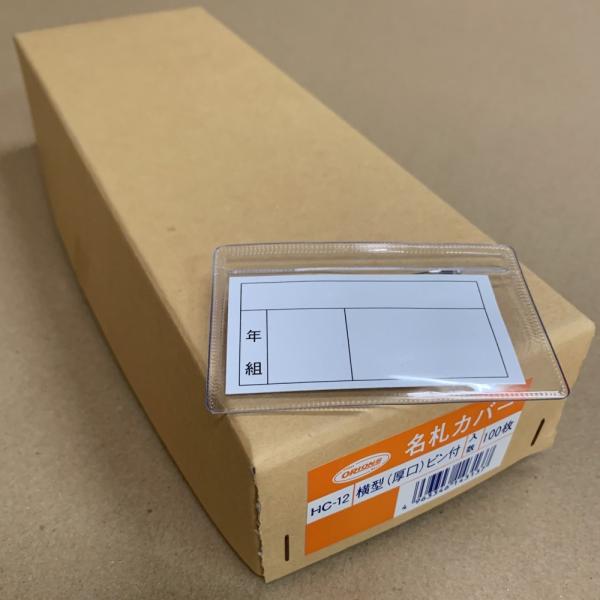 ★お買い得100個入り■ビニールカバー式の学童名札■横型です■メーカー：共栄プラスチック（ORIONS）■品番：HC-12■サイズ：縦49×横76mm■軟質ビニール製（素材厚0.5mm）■安全ピン付き■入数：100個■1個からお求めいただけ...