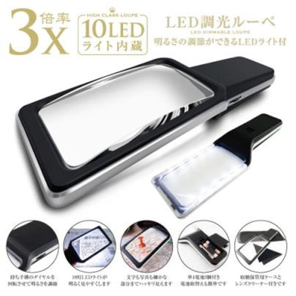 ★倍率3倍★明るさを調整できるLEDライト付きルーペ■メーカー：共栄プラスチック(ORIONS）■品番：LDL-2000■レンズ有効サイズ：107×62mm■本体サイズ：225×80×33mm■単4電池3個使用（付属）