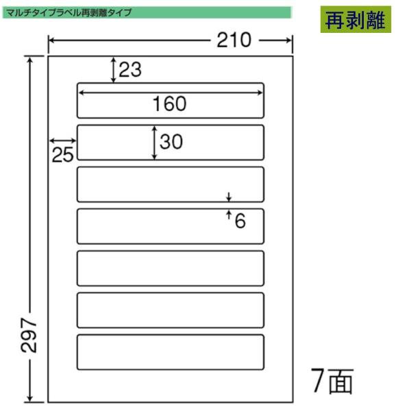 ★再剥離タイプ（きれいに剥がせるラベル）■メーカー：東洋印刷（nanaワード）■品番：LDW7QF■レーザー・インクジェット等マルチタイプ■シートサイズ：A4（210×297mm）■面付：7面■ラベルサイズ：160×30mm■500シート入...