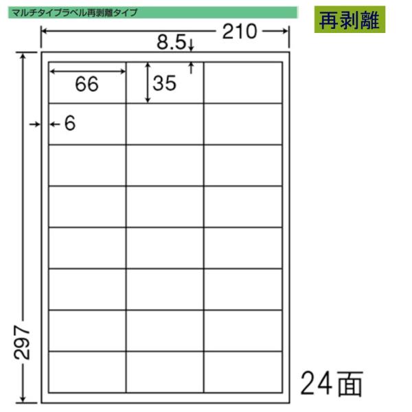 ★再剥離タイプ（きれいに剥がせるラベル）■メーカー：東洋印刷（nanaワード）■品番：LDW24UEF■レーザー・インクジェット等マルチタイプ■シートサイズ：A4（297×210mm）■面付：24面■ラベルサイズ：66×35mm■500シー...