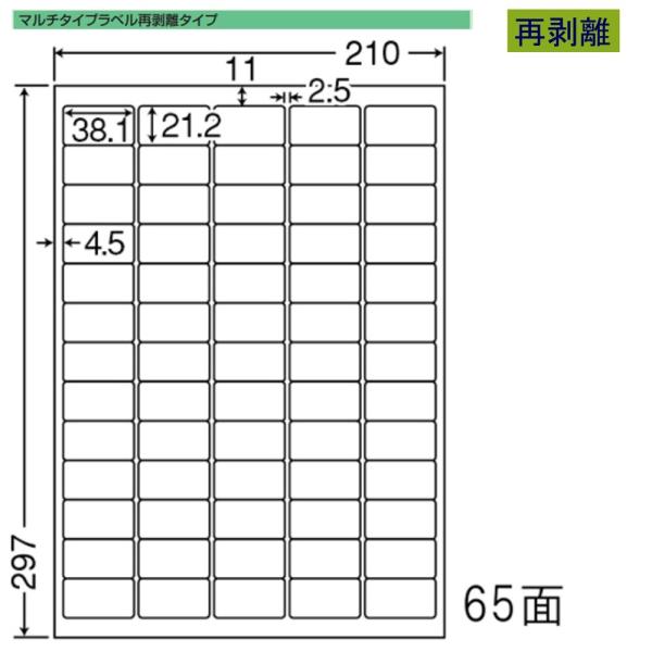 ★再剥離タイプ（きれいに剥がせるラベル）■メーカー：東洋印刷（nanaワード）■品番：LDW65KF■レーザー・インクジェット等マルチタイプ■シートサイズ：A4（297×210mm）■面付：65面 ■ラベルサイズ：38.1×21.2mm■5...