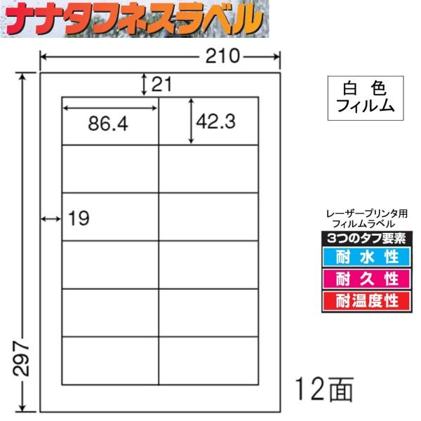 ★白色フィルム製ラベル★耐久・耐水性ラベル■メーカー：東洋印刷（ナナクリエイト）■品番：FCL-11■カラー、モノクロレーザープリンタ用■シートサイズ：A4（297×210mm）■面付：12面■ラベルサイズ：86.4×42.3mm■100シ...