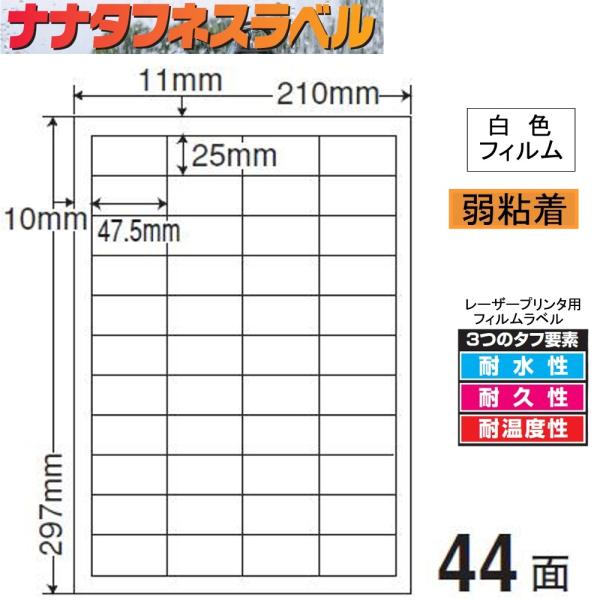 ★白色フィルム製ラベル★耐久耐水性ラベル★弱粘着タイプ■メーカー：東洋印刷（ナナクリエイト）■品番：FCL-32F■カラー、モノクロレーザープリンタ用■シートサイズ：A4（297×210mm）■面付：44面■ラベルサイズ：47.5×25mm...