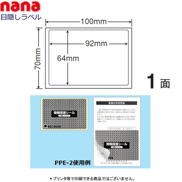 ★地紋印刷入りの目隠しラベル★貼り直しができる簡易タイプ（粘着力は徐々に弱まります）■メーカー：東洋印刷■品番：PPE-2■ラベルサイズ：92×64mm（シートサイズ：100×70mm）■ラベル重量：約0.5g■面付：1面■1,000シート...