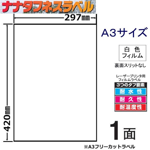 ★白色フィルム製ラベル★耐久・耐水性ラベル■メーカー：東洋印刷（ナナクリエイト）■品番：FCL7-A3■カラー、モノクロレーザープリンタ用■シートサイズ：A3（297×420mm）■面付：1面（カットなし）■ラベルサイズ：297×420mm...