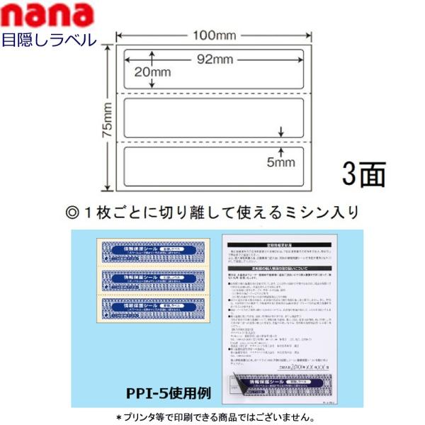 ★地紋印刷入りの目隠しラベル★貼り直し不可セキュリティタイプ■メーカー：東洋印刷■品番：PPI-5■ラベルサイズ：92×20mm（シートサイズ：100×75mm）■ラベル重量：約0.26ｇ■面付：3面■1,000シート入り（ラベル3,000...