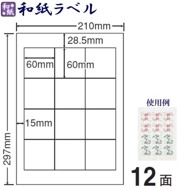 ★和紙ならでは独特の風合いのラベル■メーカー：東洋印刷（ナナクリエイト）■品番：CWL-2■マルチプリンタタイプ■シートサイズ：A4（297×210mm）■面付：12面■ラベルサイズ：60×60mm■100シート入り（ラベル1,200枚分）...