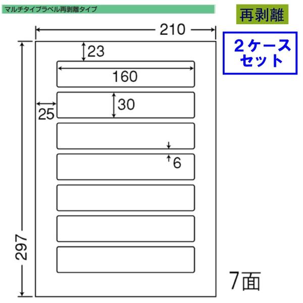 ★再剥離タイプ（きれいに剥がせるラベル）■メーカー：東洋印刷（nanaワード）■品番：LDW7QF ★2ケースセット★■レーザー・インクジェット等マルチタイプ■シートサイズ：A4（210×297mm）■面付：7面■ラベルサイズ：160×30...