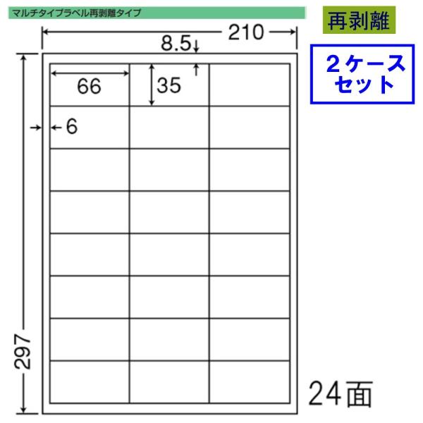 ★再剥離タイプ（きれいに剥がせるラベル）■メーカー：東洋印刷（nanaワード）■品番：LDW24UEF再剥離タイプ ★2ケースセット★■レーザー・インクジェット等マルチタイプ■シートサイズ：A4（297×210mm）■面付：24面■ラベルサ...