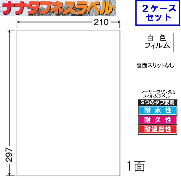 ★白色フィルム製ラベル★耐久・耐水性ラベル■メーカー：東洋印刷（ナナクリエイト）■品番：FCL-7　★2ケースセット■カラー、モノクロレーザープリンタ用■シートサイズ：A4（297×210mm）■面付：1面（カットなし）■ラベルサイズ：21...
