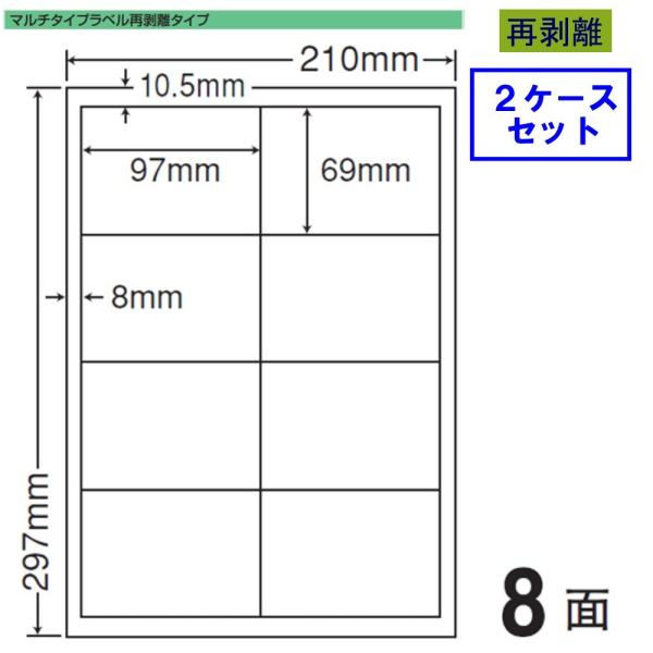 ★再剥離タイプ（きれいに剥がせるラベル）■メーカー：東洋印刷（nanaワード）■品番：LDW8SKF ★2ケースセット★■レーザー・インクジェット等マルチタイプ■シートサイズ：A4（210×297mm）■面付：8面■ラベルサイズ：97×69...