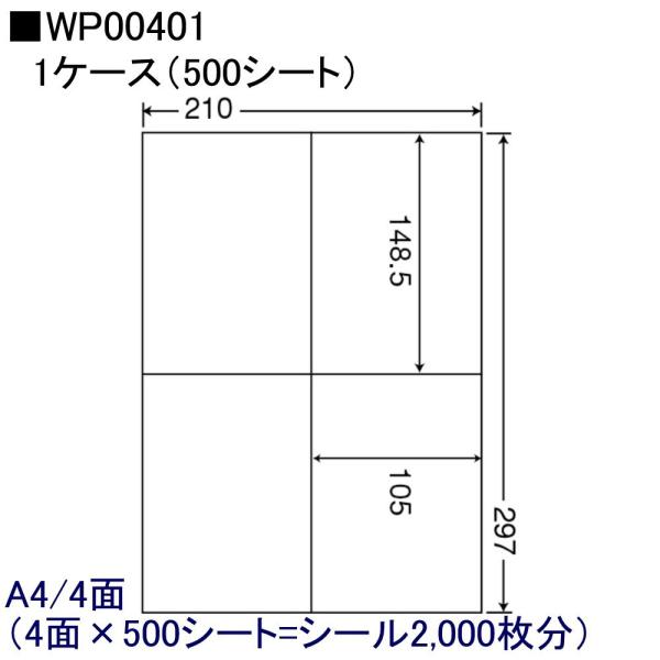 ★激安　WPラベルシリーズ■メーカー：東洋印刷　（＊注）生産ロットにより質感の違いが出る場合があります。■品番：WP00401■A4/4面　★500シート入り■ラベルサイズ：105×148.5mm■1ケース＝500シートでの価格です。◆◆数...