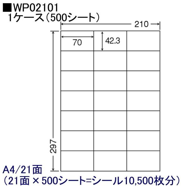 ★激安　WPラベルシリーズ■メーカー：東洋印刷　（＊注）生産ロットにより質感の違いが出る場合があります。■品番：WP02101■A4/21面　★500シート入り■ラベルサイズ：70×42.3mm■1ケース＝500シートでの価格です。◆◆数量...