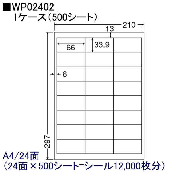★激安　WPラベルシリーズ■メーカー：東洋印刷　（＊注）生産ロットにより質感の違いが出る場合があります。■品番：WP02402■A4/24面　★500シート入り■ラベルサイズ：66×33.9mm■1ケース＝500シートでの価格です。◆◆数量...