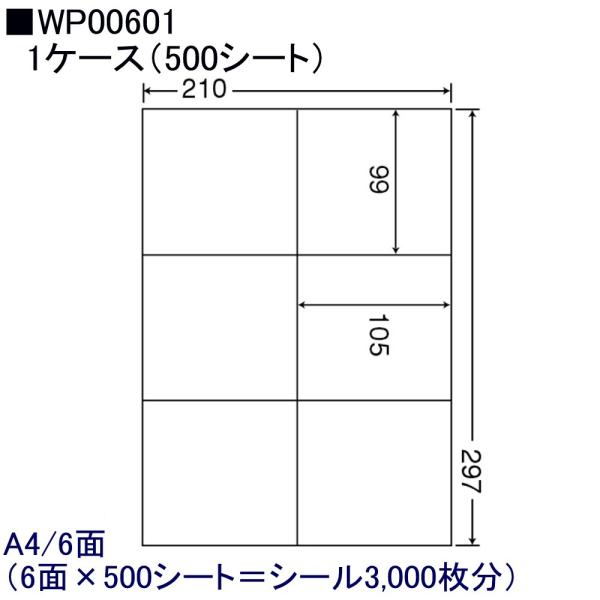 ★激安　WPラベルシリーズ■メーカー：東洋印刷　（＊注）生産ロットにより質感の違いが出る場合があります。■品番：WP00601■A4/6面　★500シート入り■ラベルサイズ：105×99mm■1ケース＝500シートでの価格です。◆◆数量をま...