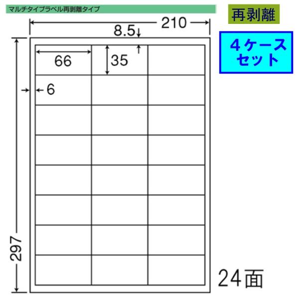 ★再剥離タイプ（きれいに剥がせるラベル）■メーカー：東洋印刷（nanaワード）■品番：LDW24UEF再剥離タイプ ★4ケースセット★■レーザー・インクジェット等マルチタイプ■シートサイズ：A4（297×210mm）■面付：24面■ラベルサ...