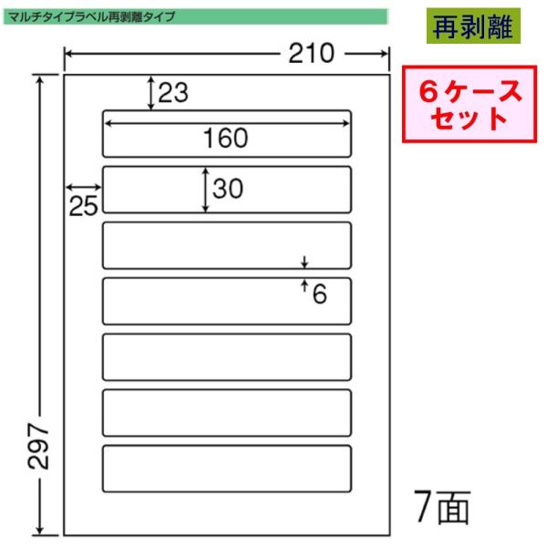 ★再剥離タイプ（きれいに剥がせるラベル）■メーカー：東洋印刷（nanaワード）■品番：LDW7QF ★6ケースセット★■レーザー・インクジェット等マルチタイプ■シートサイズ：A4（210×297mm）■面付：7面■ラベルサイズ：160×30...