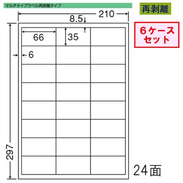 ★再剥離タイプ（きれいに剥がせるラベル）■メーカー：東洋印刷（nanaワード）■品番：LDW24UEF再剥離タイプ ★6ケースセット★■レーザー・インクジェット等マルチタイプ■シートサイズ：A4（297×210mm）■面付：24面■ラベルサ...