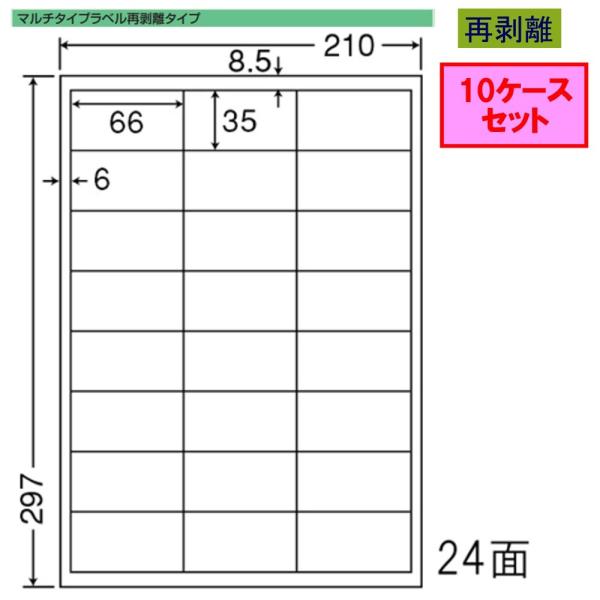 ★再剥離タイプ（きれいに剥がせるラベル）■メーカー：東洋印刷（nanaワード）■品番：LDW24UEF再剥離タイプ ★10ケースセット★■レーザー・インクジェット等マルチタイプ■シートサイズ：A4（297×210mm）■面付：24面■ラベル...